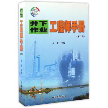 井下作业工程师手册(第二版)【正版图书，售后无忧】