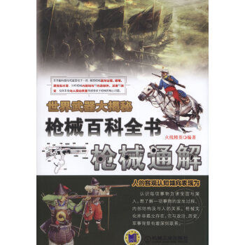 世界武器大揭秘 百科全书:通解