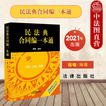 正版2021新 民法典合同编一本通 程啸 行政法规部门规章司法解释规范性文件 法律实务法考复习工具书