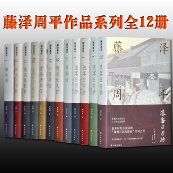 藤泽周平作品系列武侠小说12册 小说周边+黄昏清兵卫+隐剑孤影抄+蝉时雨+隐剑秋风抄+秘太刀马骨正版书籍正版