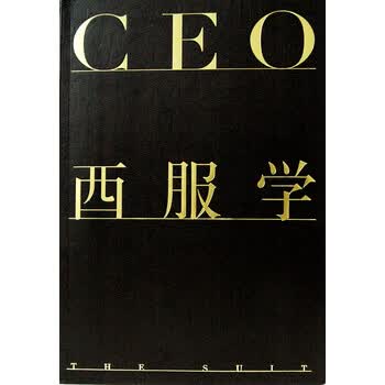 CEO西服学 奥美时尚