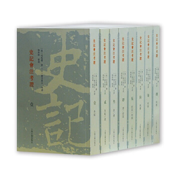 史记会注考证(共8册)