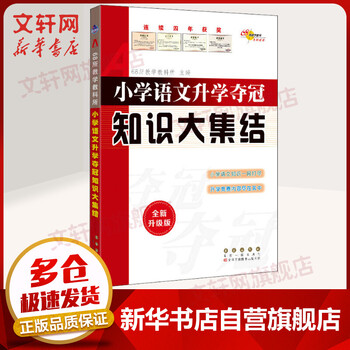 2022版小学语文升学夺冠知识大集结 全新升级版 全国68所名牌小学小升初 图书