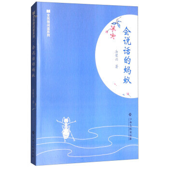 全民微阅读系列：会说话的蚂蚁