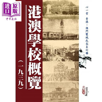 港澳学校概览 一九三九 港台原版 吕家伟 赵世铭 心一堂