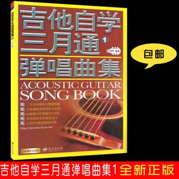 正版吉他自学三月通弹唱曲集1刘传编著