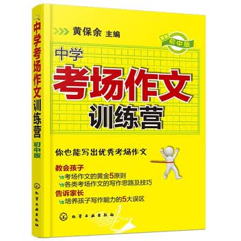 中学考场作文训练营 初中版（考场作文黄金5原则）