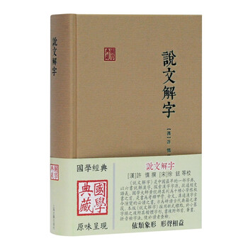 正版 说文解字9787532586042(汉)许慎撰