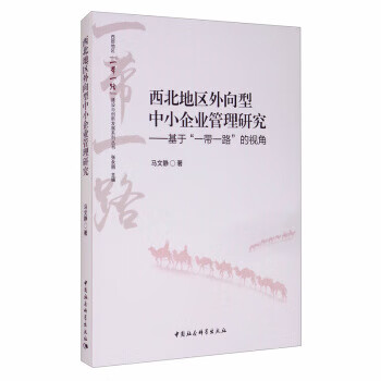 [正版图书] 西北地区外向型中小企业管理研究：基于“一带一路”的视角 马文静,张永丽 中国社会科学出