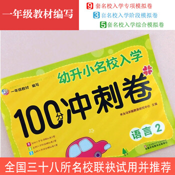 语言(2)/幼升小名校入学100分冲刺卷