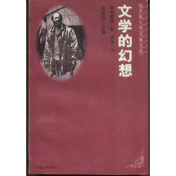 文学的幻想 [俄]别林斯基
