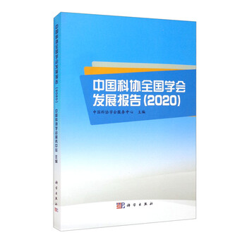 中国科协全国学会发展报告（2020）