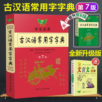 正版新书古汉语常用字字典 第7版 古汉语常用字词典学生实用版文言文汉语辞典古汉语常用字字典 汉语字典