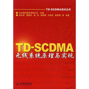 TD-SCDMA无线系统原理与实现【正版图书，放心下单】