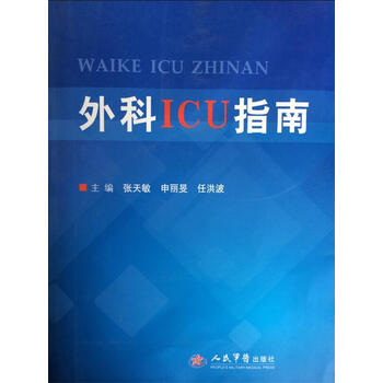 外科ICU指南 张天敏 申丽旻 等【正版书】
