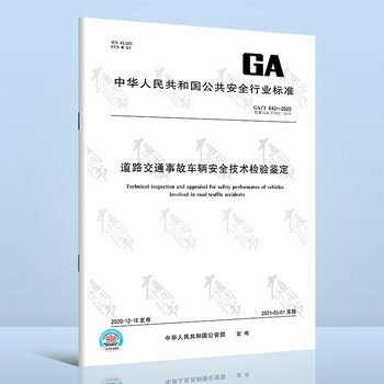 GA/T 642-2020道路交通事故车辆安全技术检验鉴定