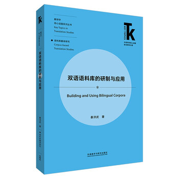 双语语料库的研制与应用(外语学科核心话题前沿研究文库.翻译学核心话题系列丛书)