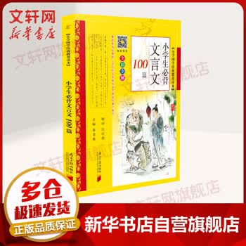 小学生必背文言文100篇