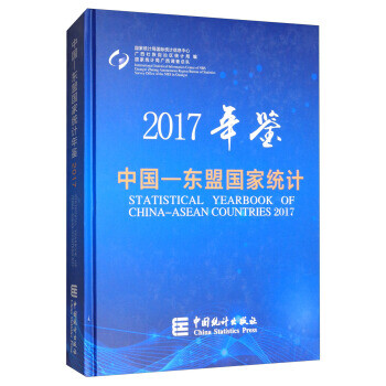 中国-东盟国家统计年鉴