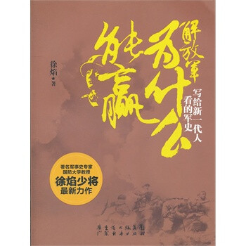 解放军为什么能赢写给新一代人看的军史 徐焰 广东经济出版社有限公司