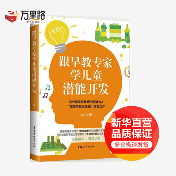 跟早教专家学儿童潜能开发