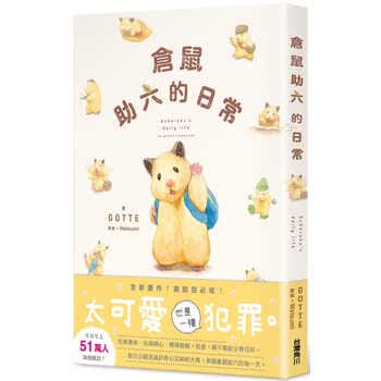 预售 原版进口书 GOTTE仓鼠助六的日常中国台湾角川