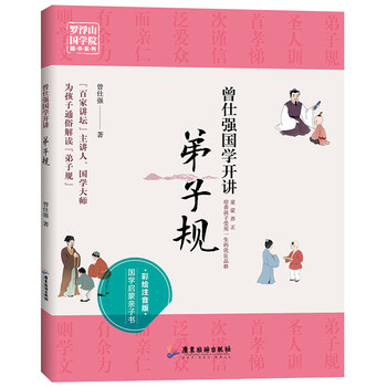 曾仕强国学开讲系列之弟子规彩绘注音版与父母共读的国学启蒙书中国传统文化0-3-6岁儿童家风家训家教书
