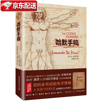 【多规格自选】达芬奇手稿 哈默手稿 附赠19张珍贵手稿，与DK齐名的法国拉鲁斯授权出版 哈默手稿【精装】