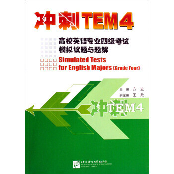 冲刺TEM4—高校英语专业四级考试模拟试题与题解