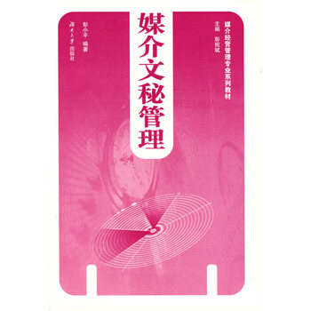 媒介文秘管理 彭小平著 湖南大学出版社