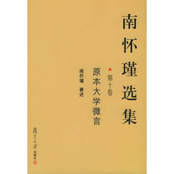南怀瑾选集 南怀瑾 著述【正版书】