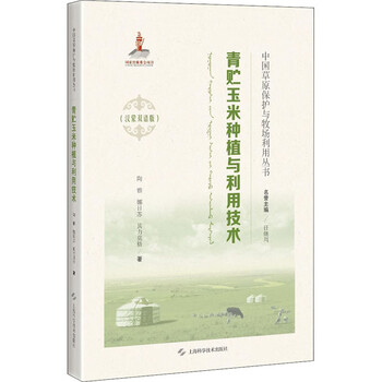 青贮玉米种植与利用技术 图书