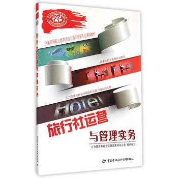 【正版图书】旅行社运营与管理实务