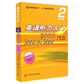 修订版 step by step 3000 2 英语听力入门3000 教师用书 第二册 英语教材教参 经典英语听力教材畅销书籍 华东师范大学出版