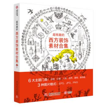 超有趣的西方装饰素材合集 [日]MAAR,戴枫