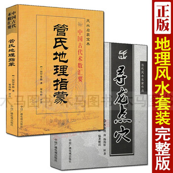 全套2本 管氏地理指蒙+寻龙点穴 地理风水堪舆图解郭璞葬书疑龙撼龙经入坟断龙穴砂水阴宅全书风水罗盘书