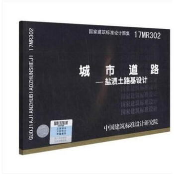17MR302 城市道路 盐渍土路基设计中国建筑标准设计研究院