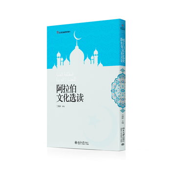 阿拉伯文化选读