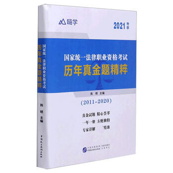 国家统一法律职业资格考试历年真金题精粹