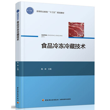 食品冷冻冷藏技术（高等职业教育“十三五”规划教材）