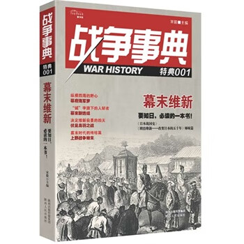 战争事典 特典001 幕末维新