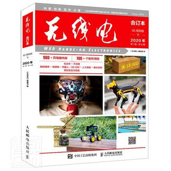 无线电合订本(65周年版下2020年第7期-第12期)者_无线电辑部责_周明邮电出版社9787115