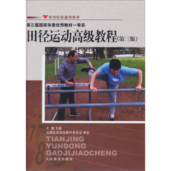 体育院校通用教材:田径运动高级教程
