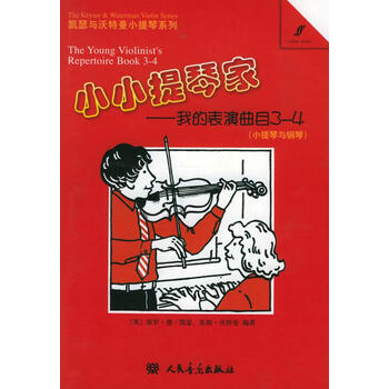 小小提琴家--我的表演曲目3-4