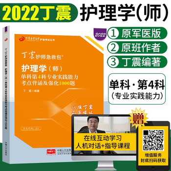 2022丁震护理学(师)单科一次过第4科专业实践能力考点背诵及强化1000题 丁震初级护师考试