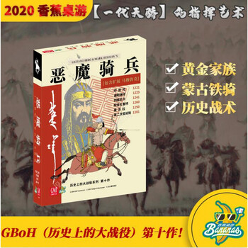 【可开具正规发票】恶魔骑兵 香蕉桌游 GBOH系列 古战兵棋 现货兵棋推演 游戏本体