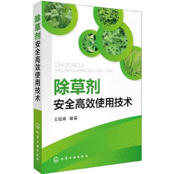 除剂安全高效使用技术【正版图书】