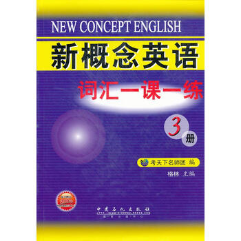 新概念英语词汇一课一练3