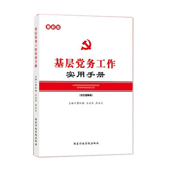 基层党务工作实用手册(双色图解版)2020新修订 国家行政学院 9787515023373