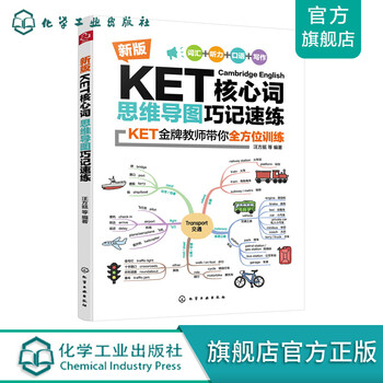 新版KET核心词思维导图巧记速练